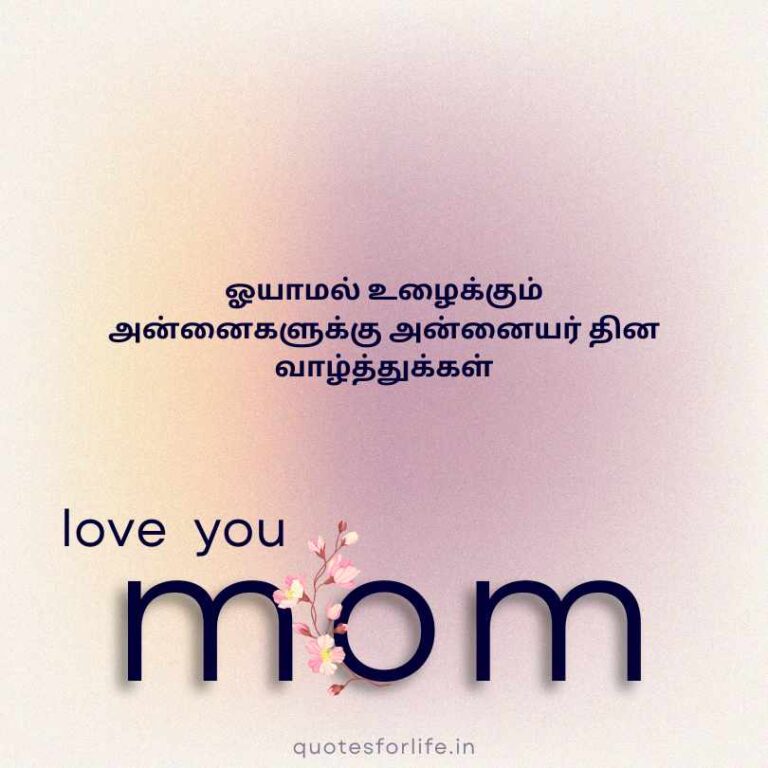 அம்மா கவிதை - 100+ Amma Quotes in Tamil