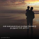 அப்பா கவிதை - Appa Quotes in Tamil
